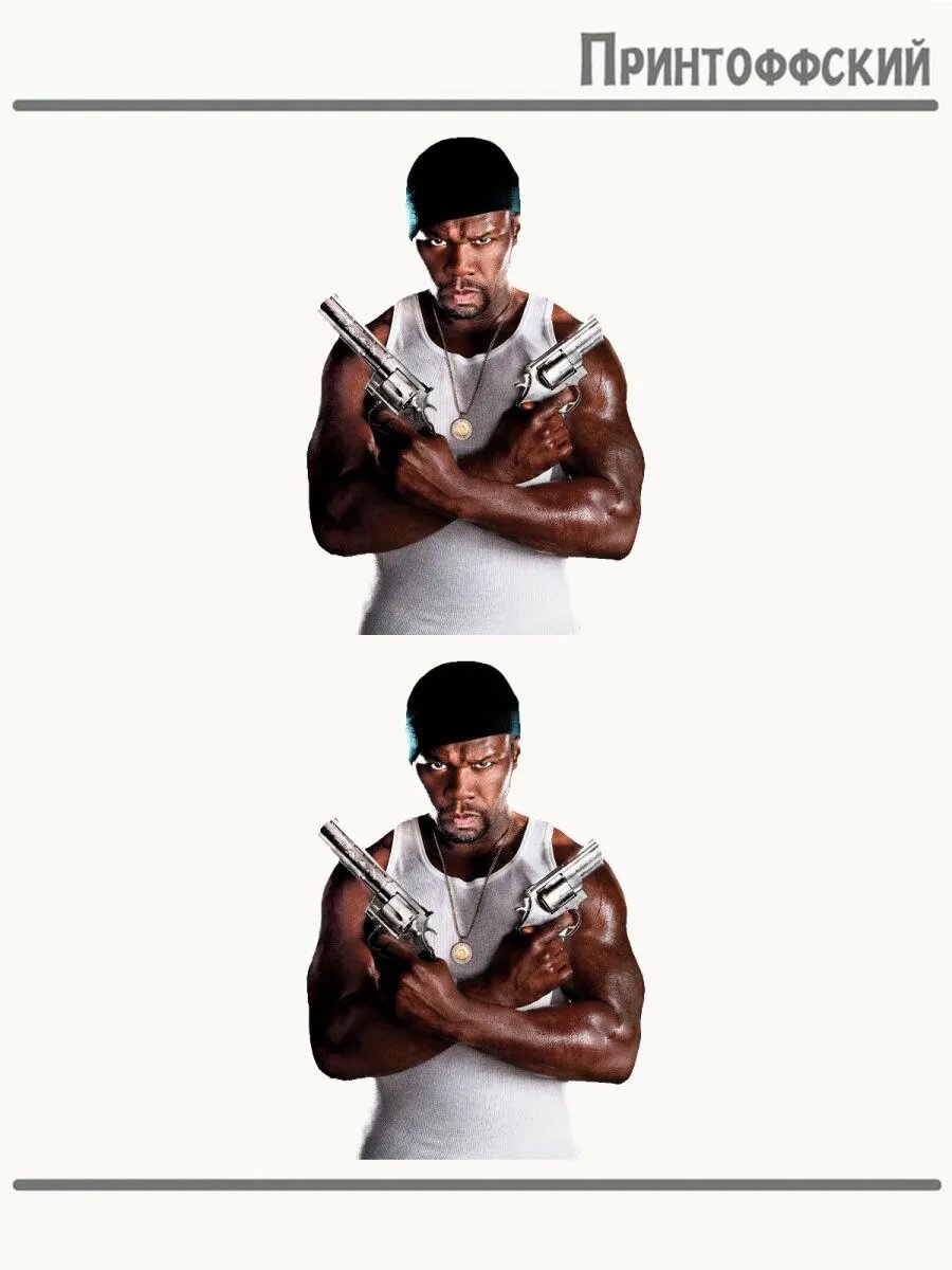 2-е (Две) Термонаклейки музыка актер рэпер 50 cent фифтицент