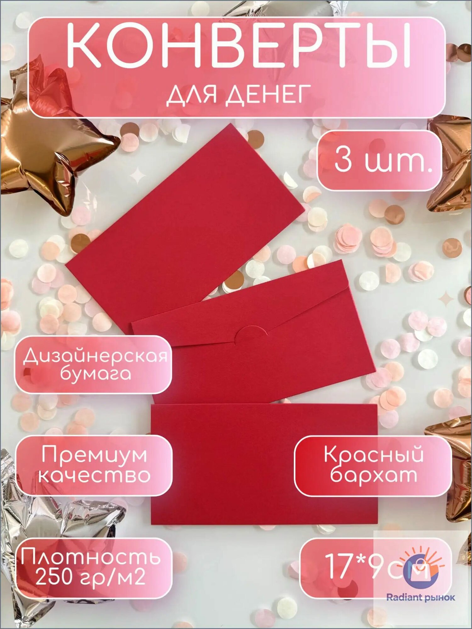 Конверт для денег, набор 3 штуки (красный бархат)