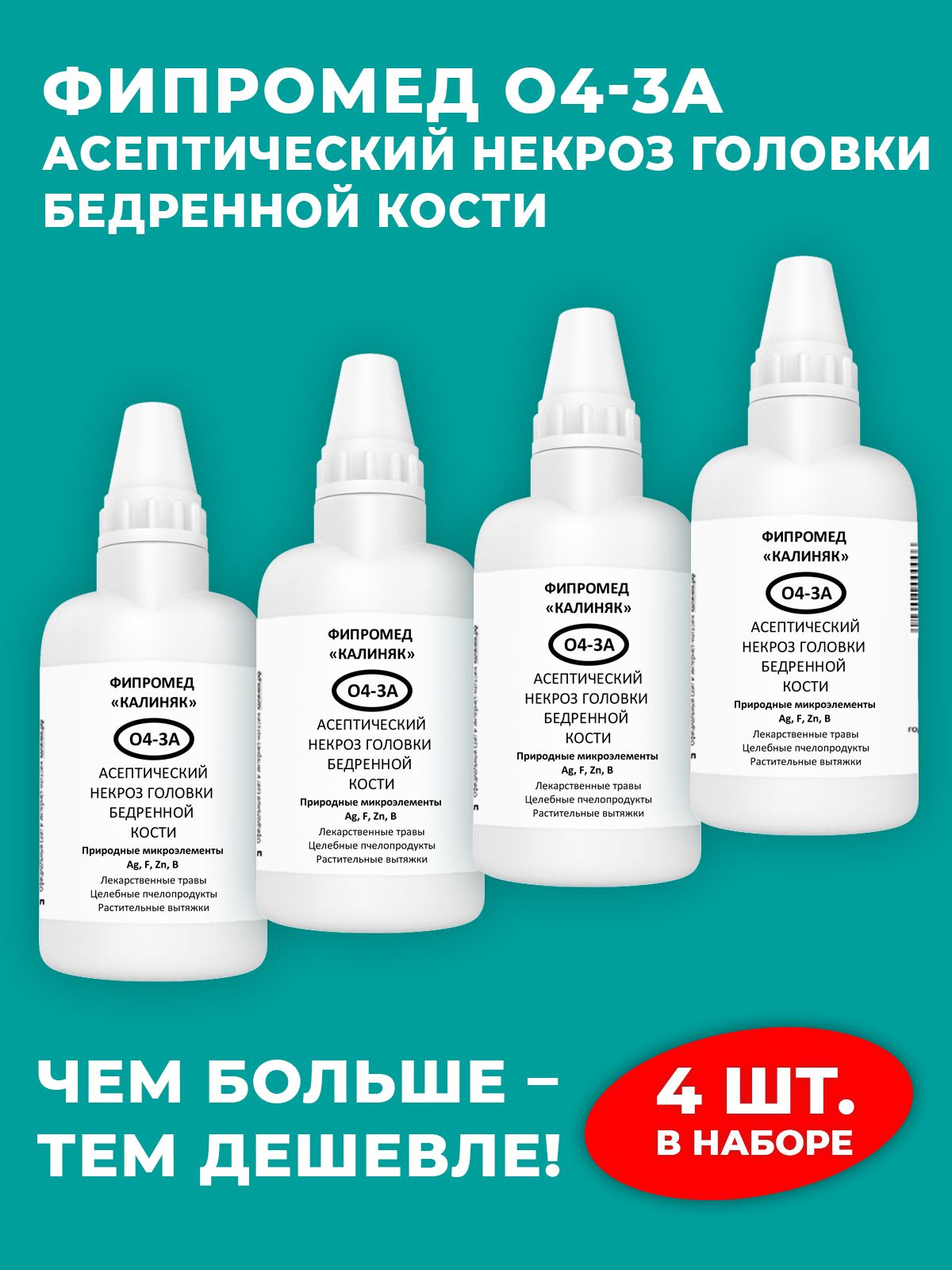 Фипромед О4-3А Асептический некроз головки бедренной кости, 4 шт. по 50 мл.