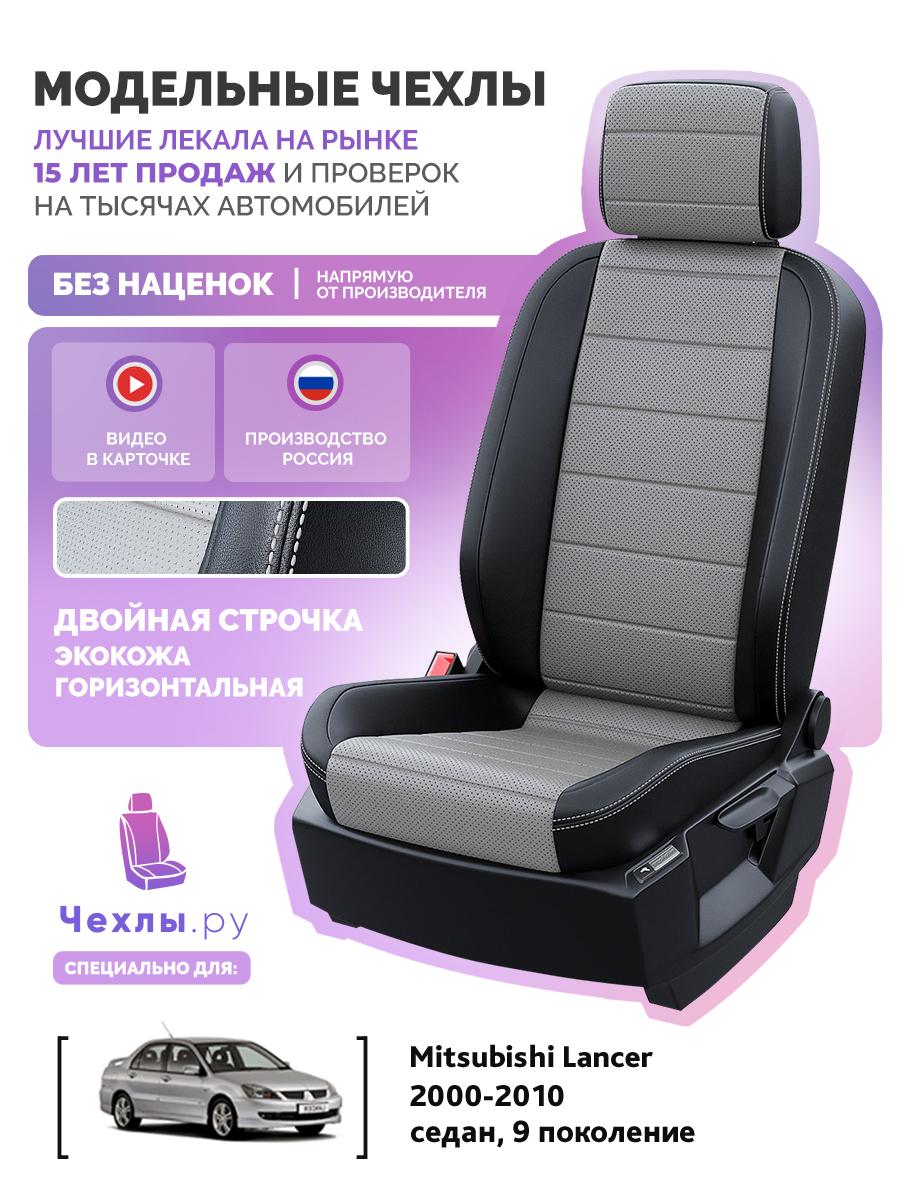 Чехлы Митсубиси Лансер (Mitsubishi Lancer) 2000-2010 9 седан Экокожа Серый 5463AV144FT2 Чехлы. ру