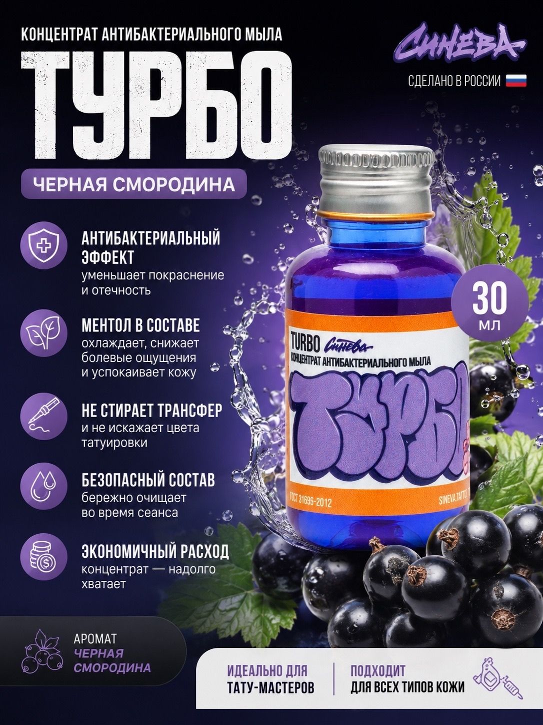 Тату мыло концентрат синева турбо (Черная смородина) 30мл