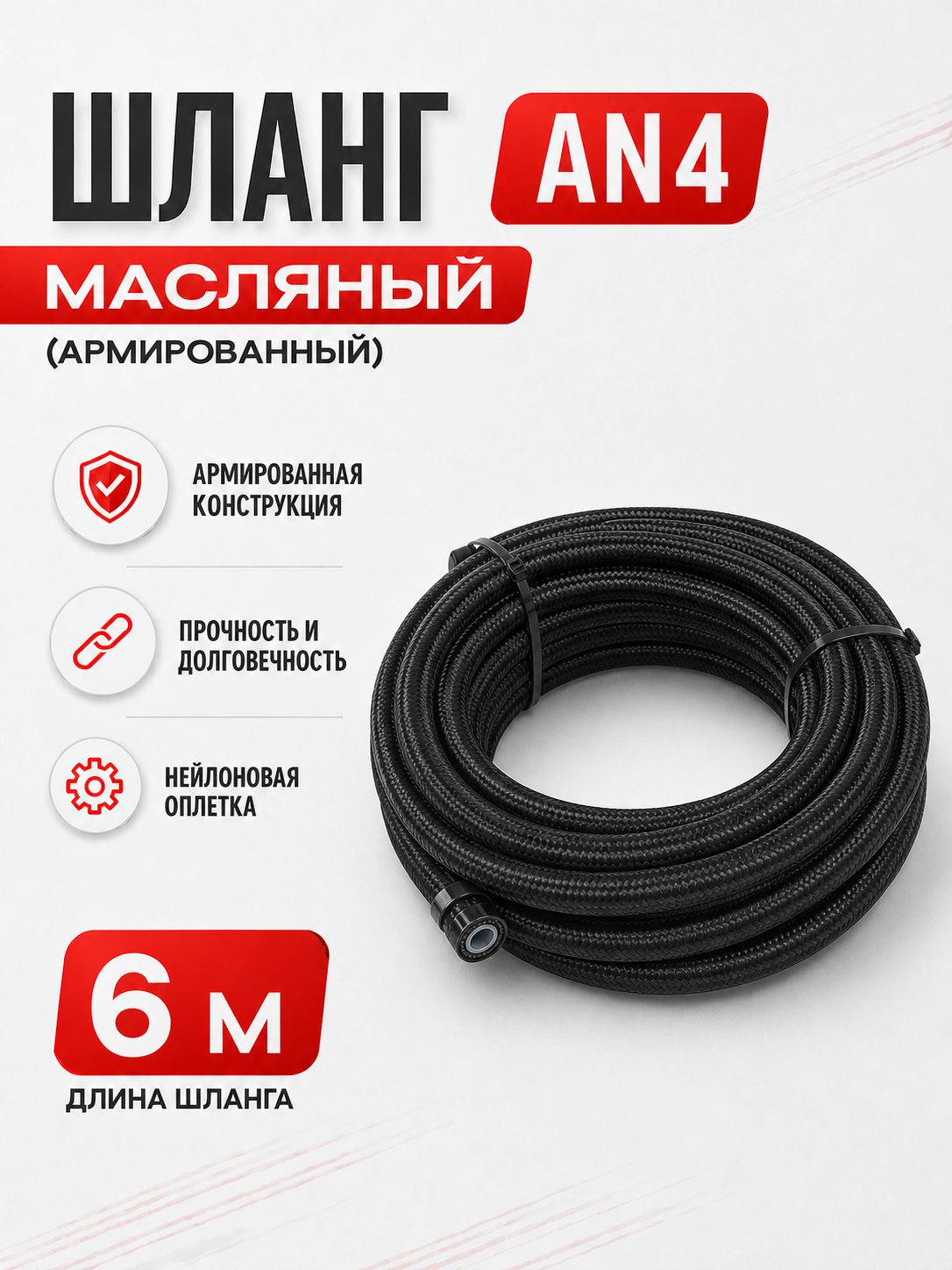 Шланг AN4 масляный (армированный, в нейлоне, 6м)