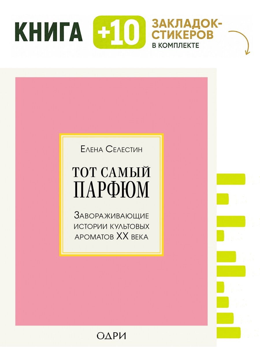 Тот самый парфюм. Завораживающие истории культовых ароматов ХХ века. Комплект: книга + 10 закладок-стикеров