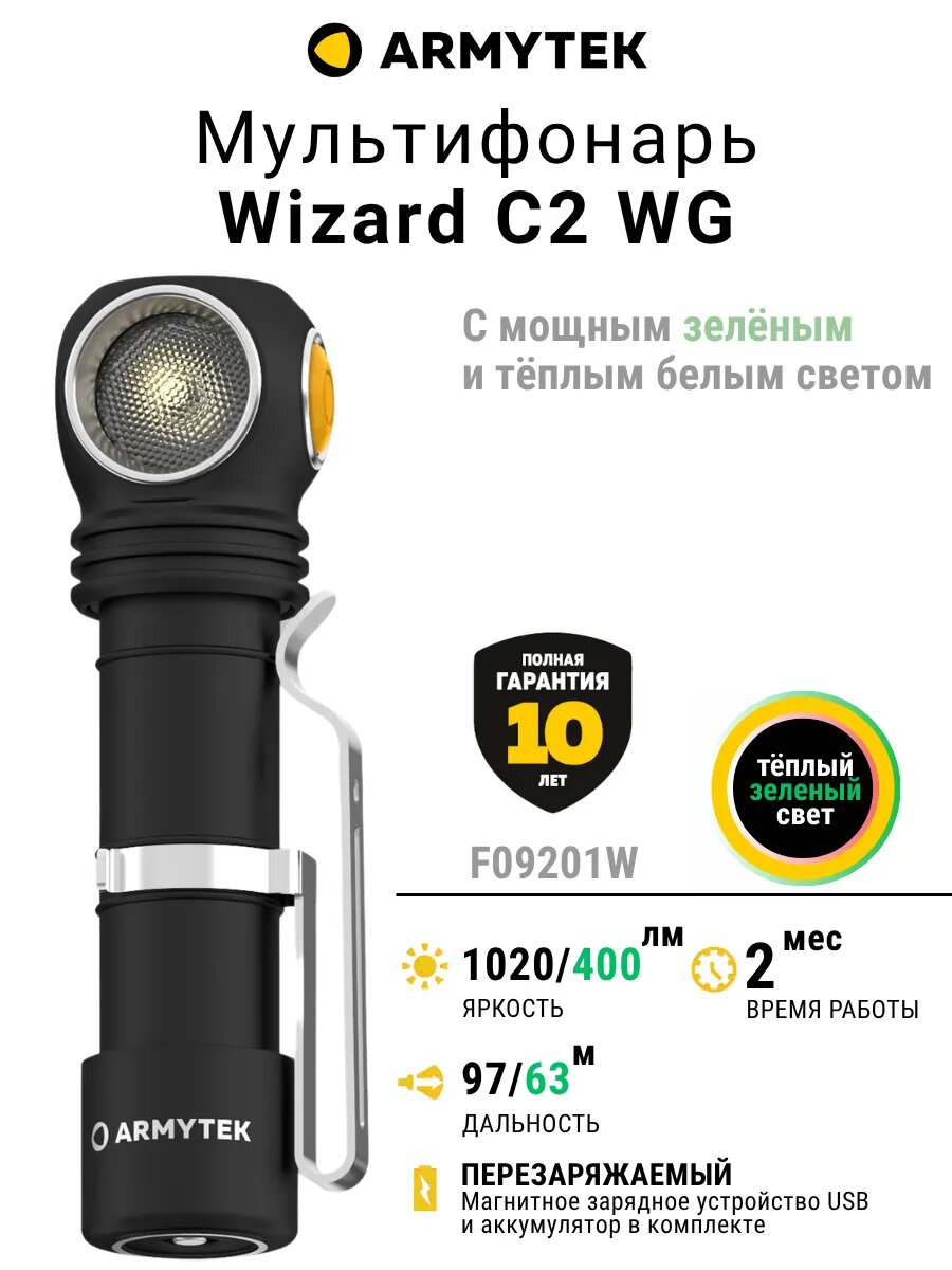 Фонарь Wizard C2 WG Magnet USB, теплый + зеленый