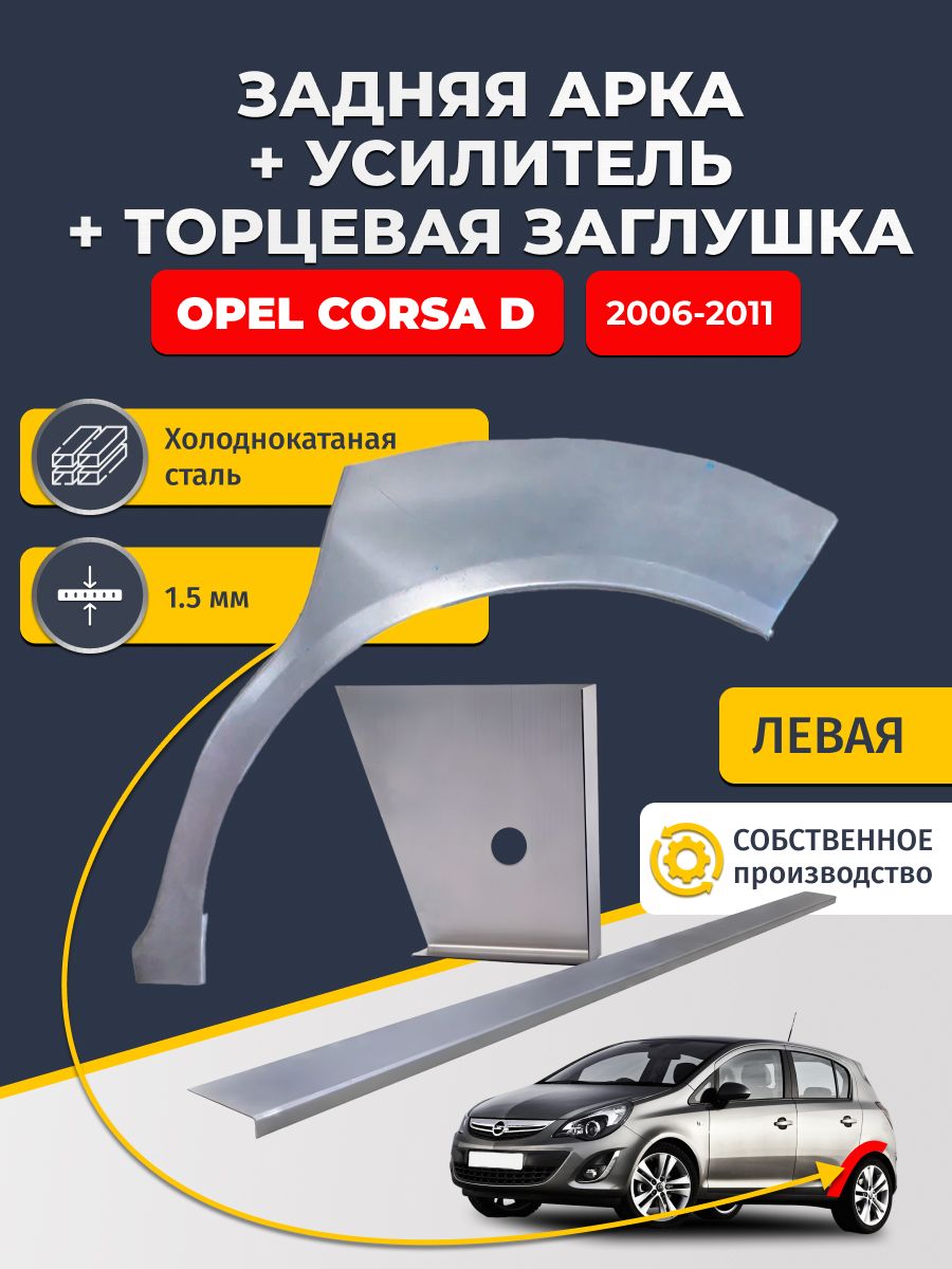 Левая ремонтная задняя арка (0,8 мм) + торцевая заглушка (1,5 мм) + усилитель (1,5 мм) на Opel Corsa D 2006-2011 хэтчбек 5 дв (Опель Корса Д). Холоднокатаная сталь