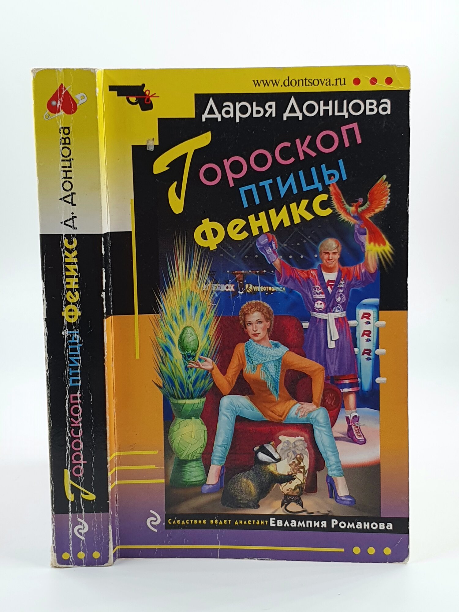 Гороскоп птицы Феникс | Донцова Дарья Аркадьевна. 2017