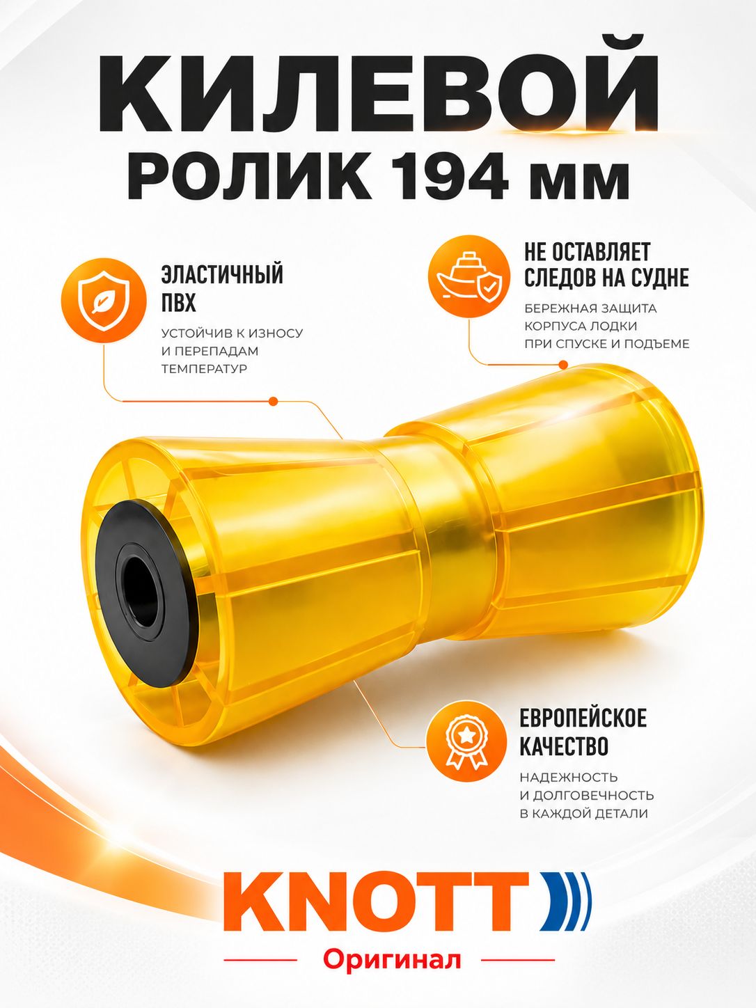 Ролик килевой для лодочного прицепа 194 мм Knott