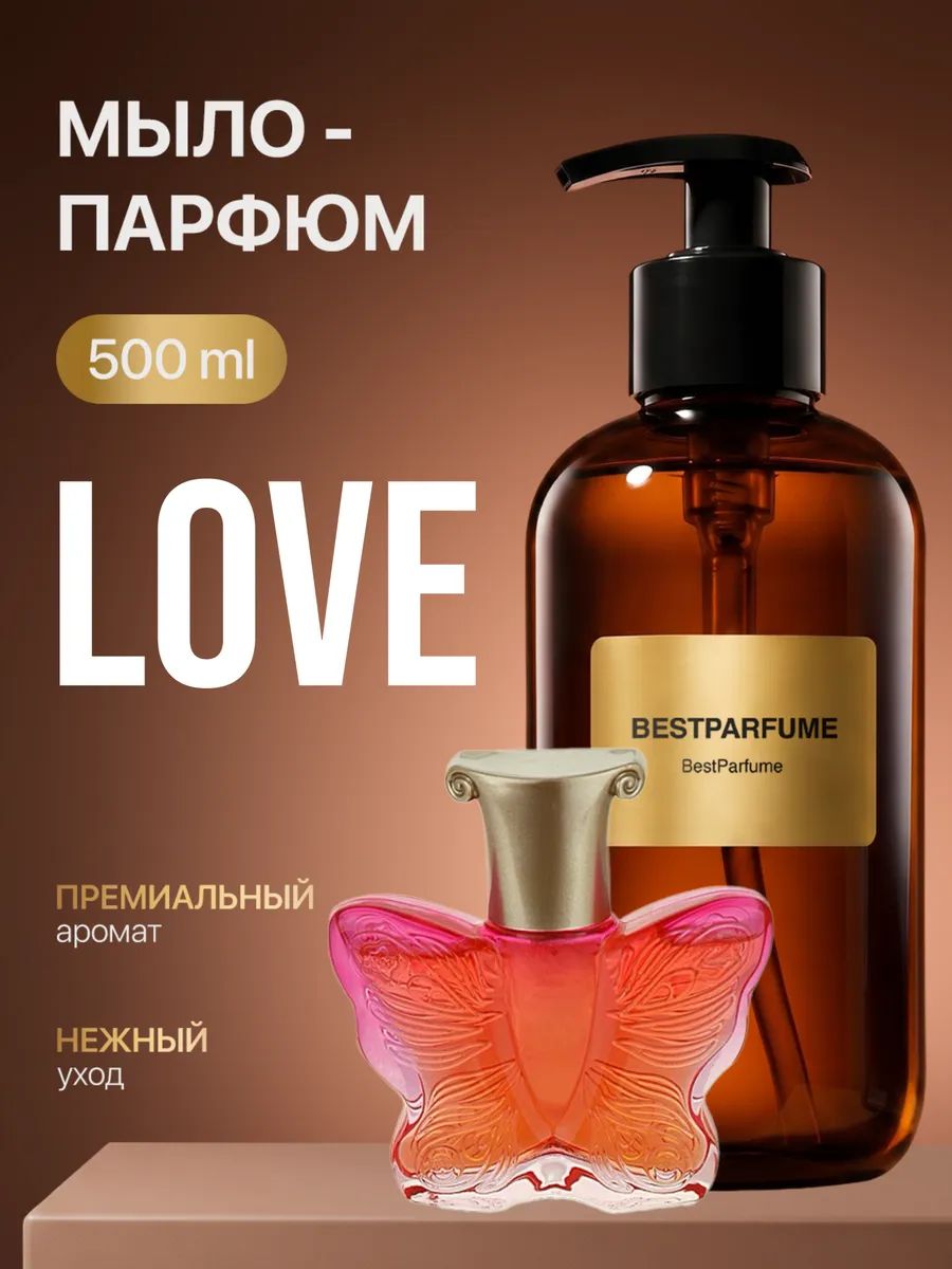 Жидкое мыло для рук парфюмированное Love Лав