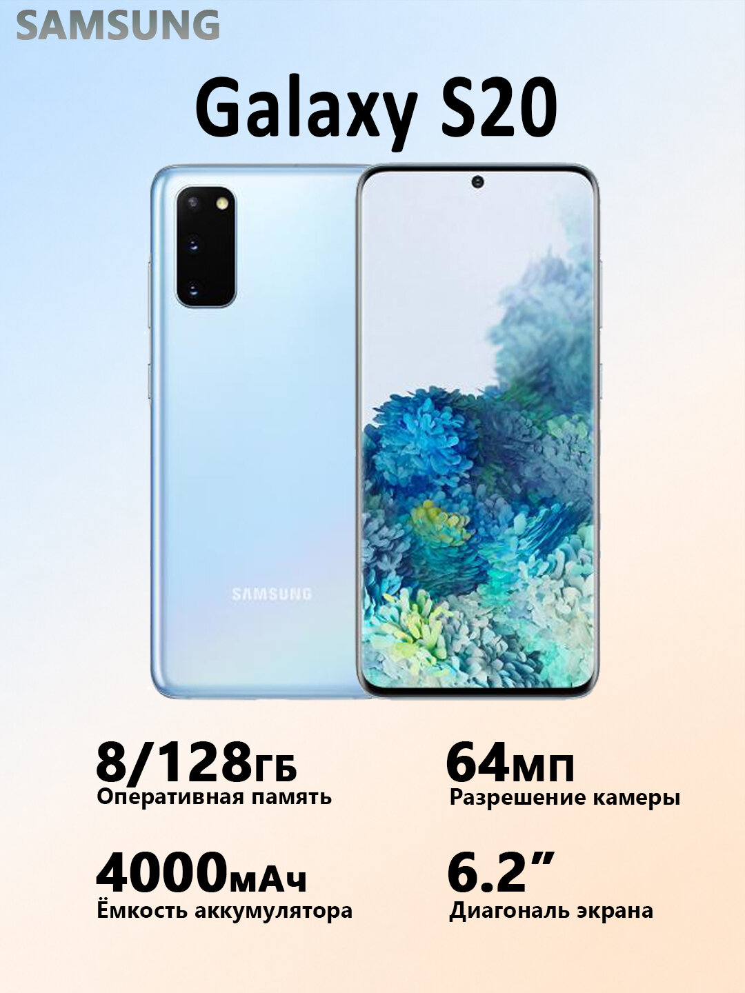 Смартфон Samsung Galaxy S20 8Гб/128Гб, AMOLED-экран 6,2", 64Мп, синий