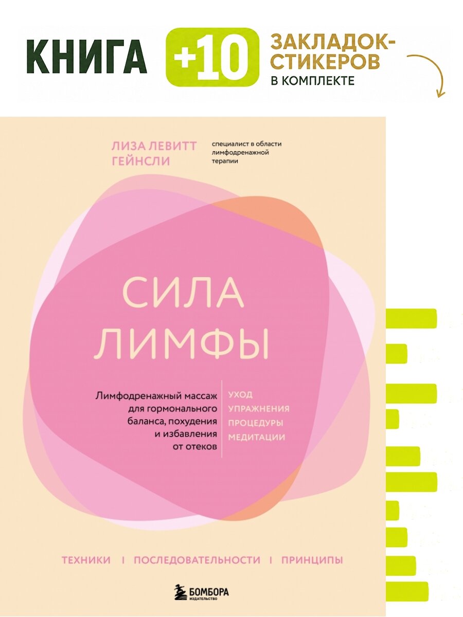 Сила лимфы. Лимфодренажный массаж для гормонального баланса, похудения и избавления от отеков (большой формат). Комплект: книга + 10 закладок-стикеров