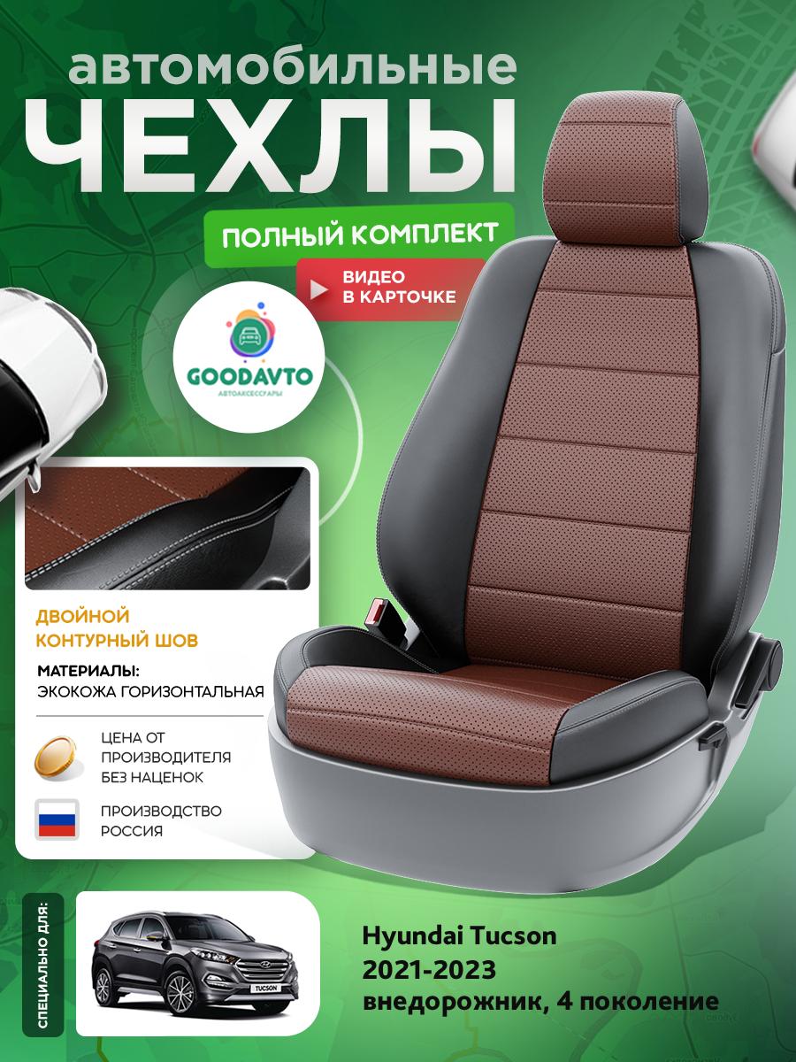 Чехлы Хендай Таксон (Hyundai Tucson) 2022-2024 4 внедорожник Экокожа Шоколадный G1486-A1771-2 Good Avto