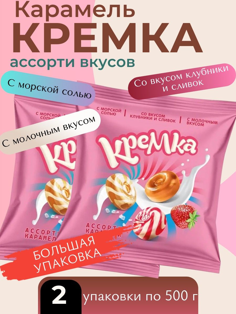 Карамель Кремка ассорти вкусов, 2 уп х 500 г (Большая упаковка!)