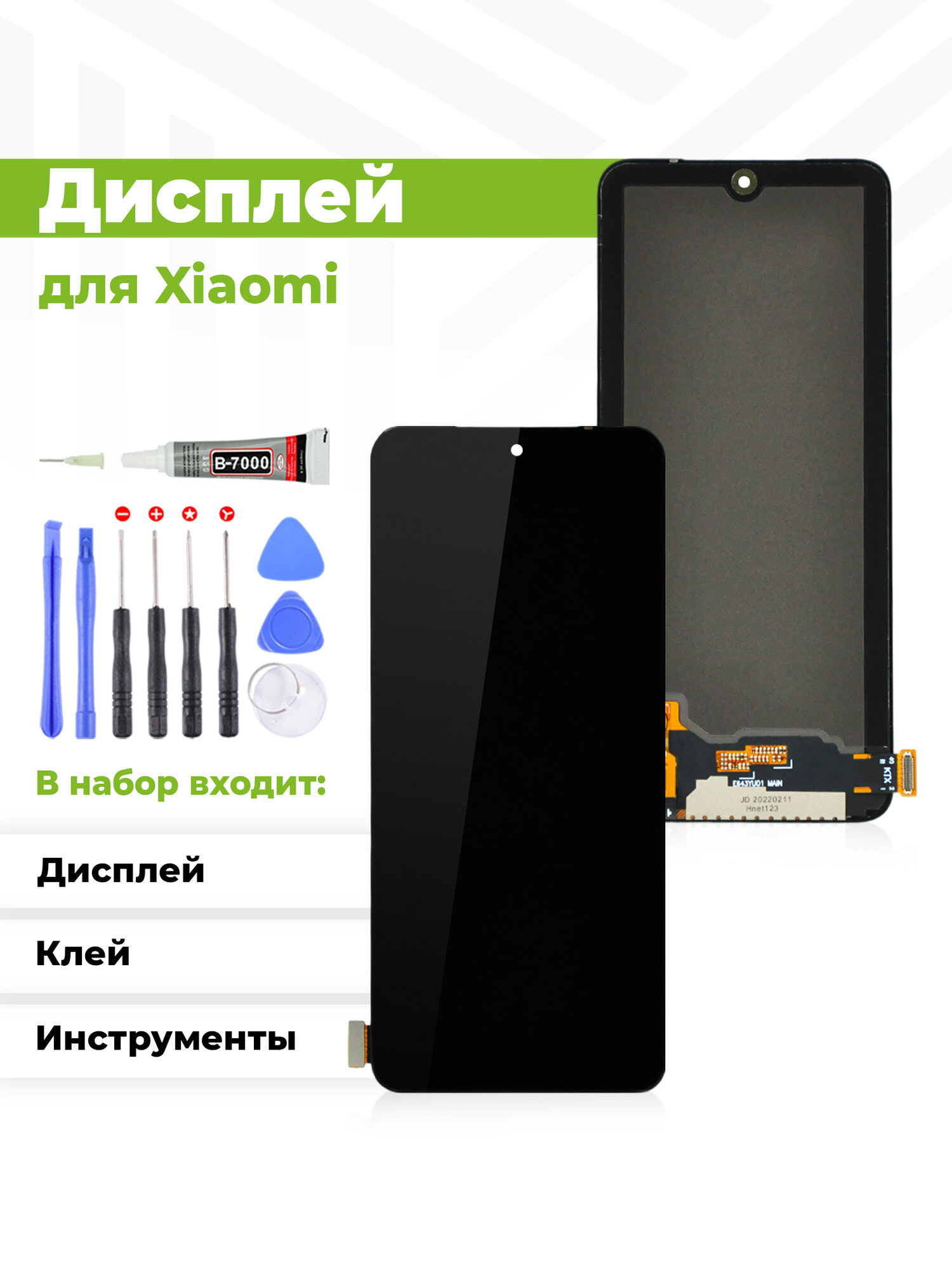 Дисплей OLED для Xiaomi Redmi Note 10 / 10S / Poco M5s (M2101K7AG / M2101K7BNY / M2102K7AG / 2207117BPG) в сборе с тачскрином, чёрный + набор инструментов + клей B-7000
