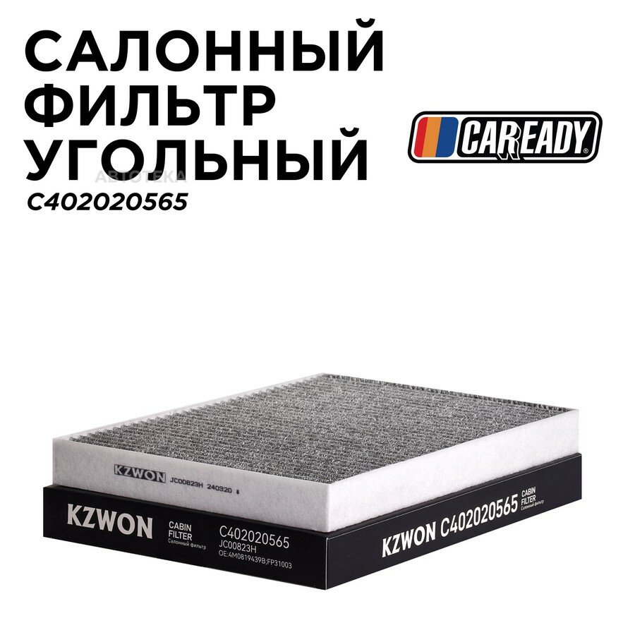 Фильтр салона VAG A4/Q5/TOUAREG угольный CAREADY C402020565