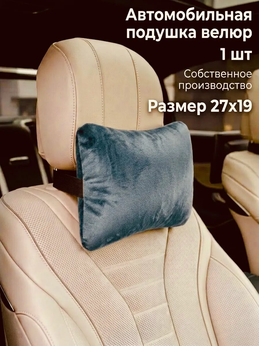 Подушка на подголовник автомобиля для шеи велюр