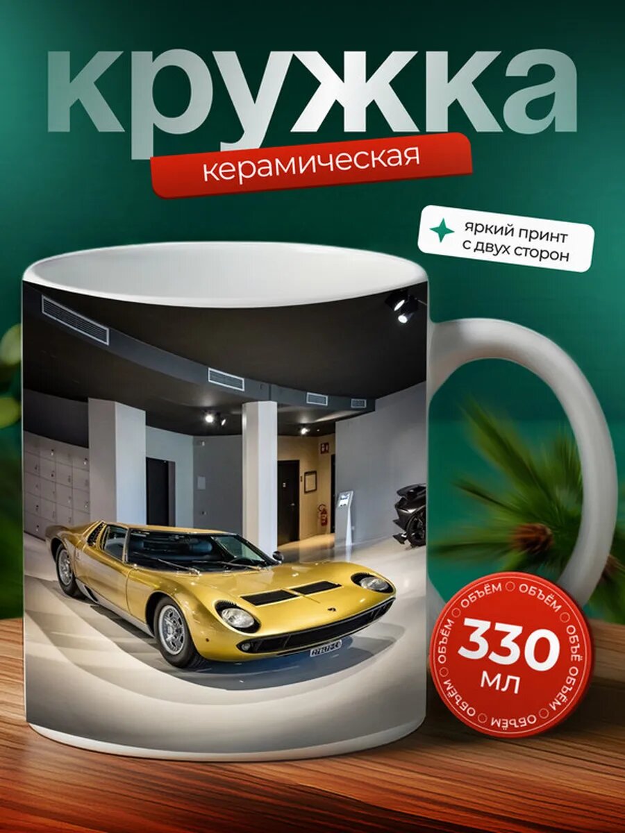 Кружка Ламборгини Миура Lamborghini Miura 20,