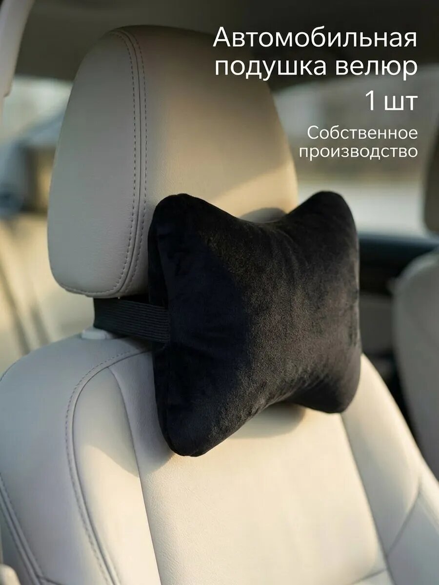 Подушка на подголовник автомобиля для шеи велюр