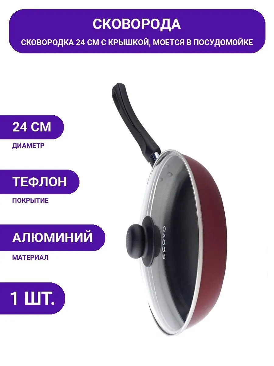 Сковорода SCOVO диаметр 24 см стеклянная крышка СЭ-028