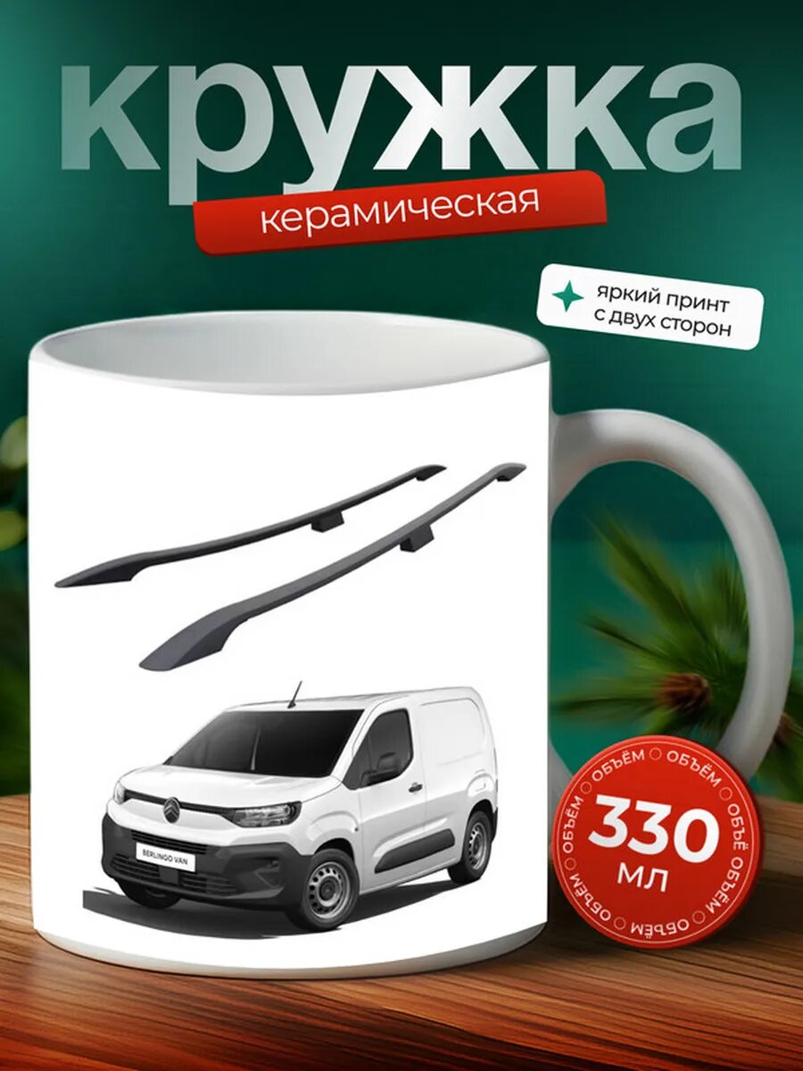 Кружка Ситроен Берлинго Citroën Berlingo 15,