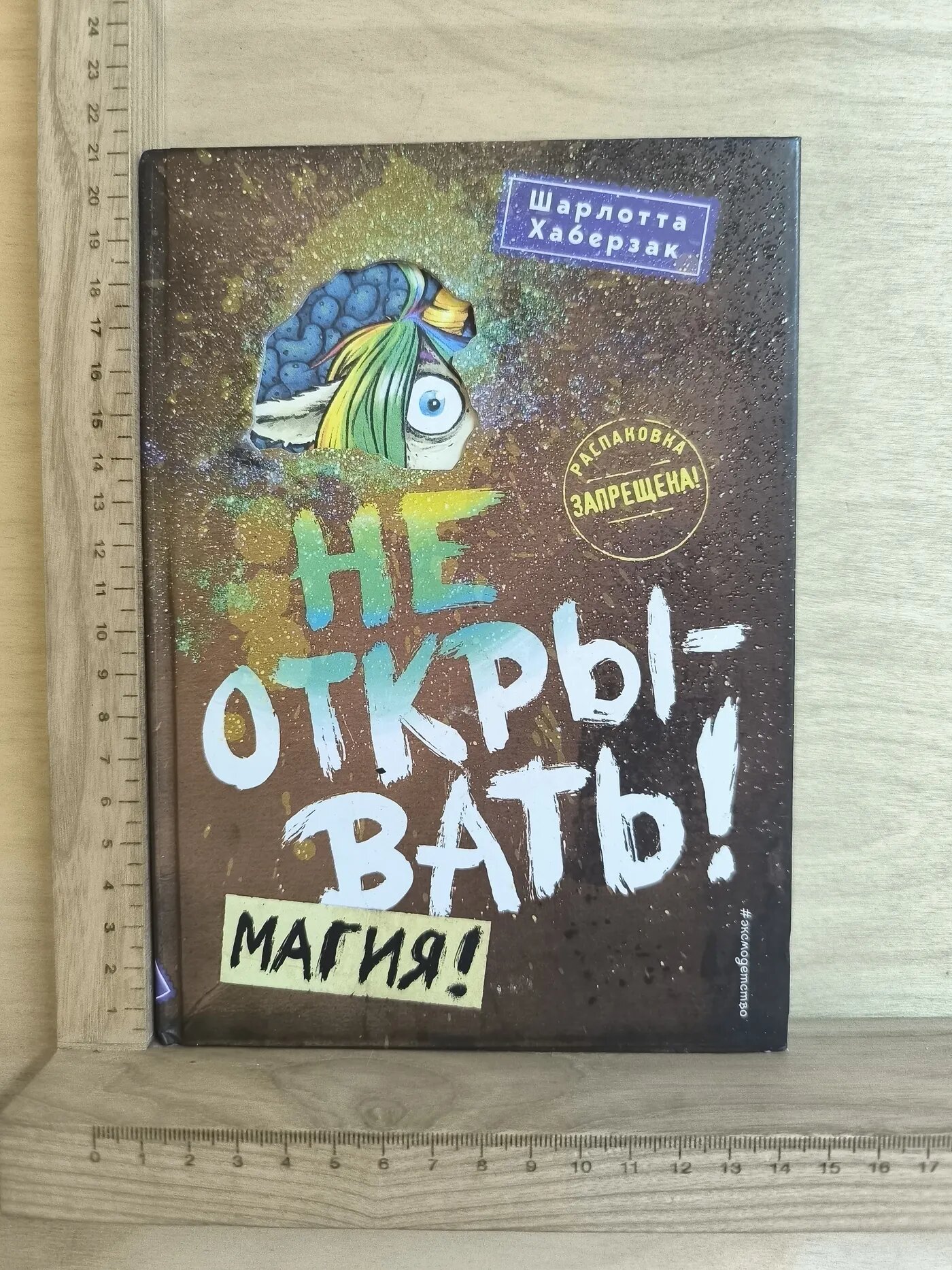 Не открывать! Магия!