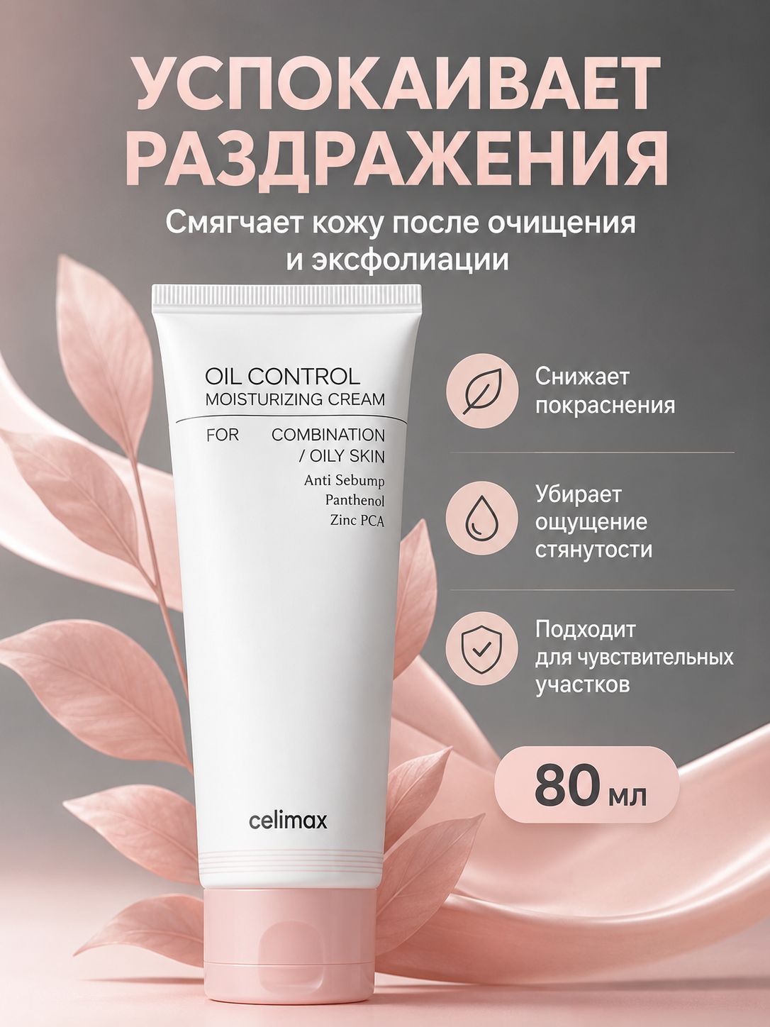 Celimax Эликсир для ухода за кожей Восстановление, 80 мл