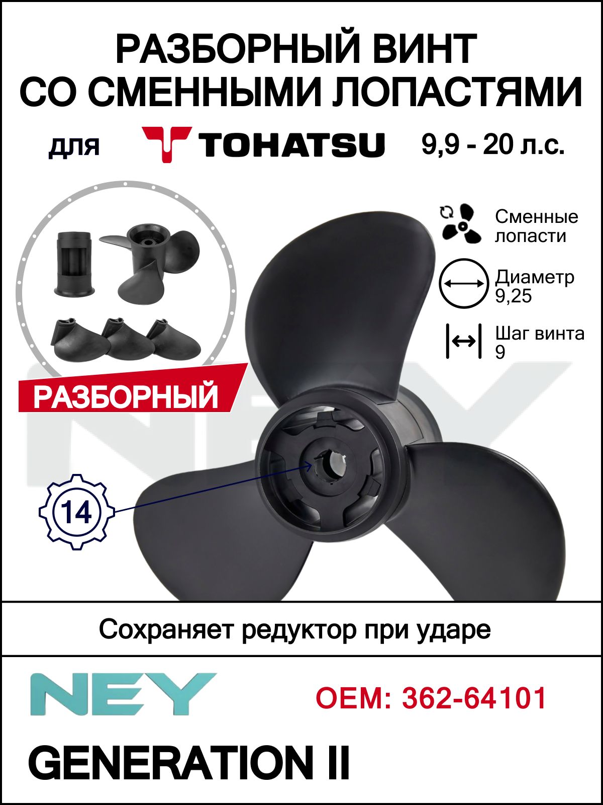 Винт для лодочного мотора Тохатсу 18 (9 шаг), 9 1/4, Tohatsu 9.9-20 разборный, композитный NEY GENERATION II