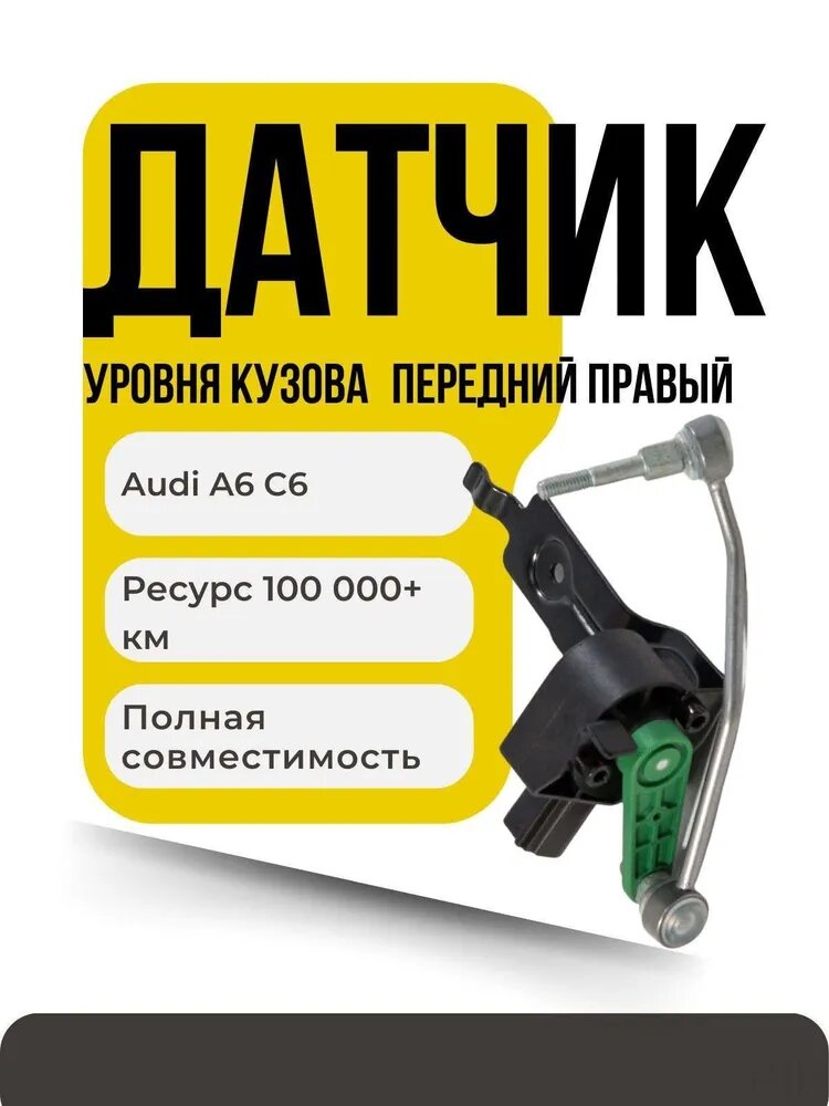 Датчик просвета дорожного, арт. 4F0941286B
