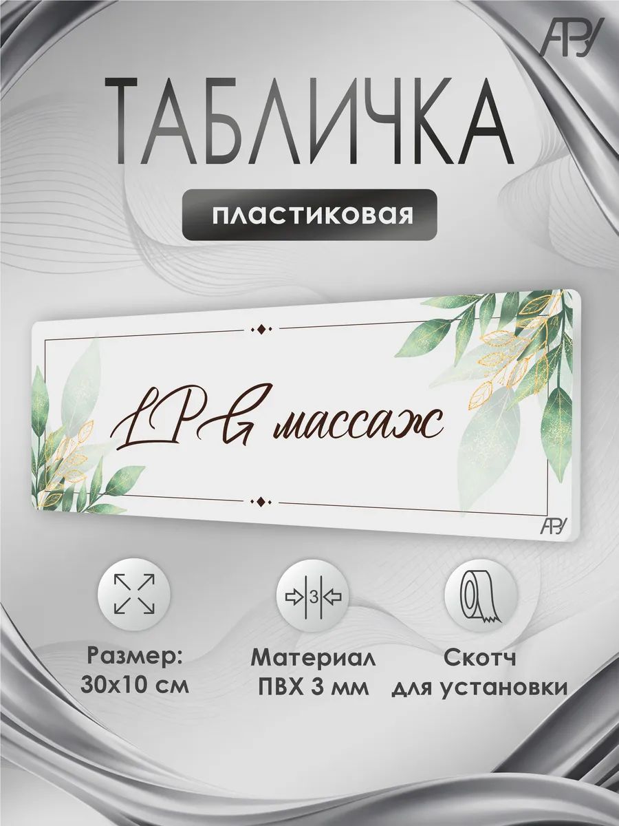 Табличка салон красоты, бьюти салон, LPG массаж