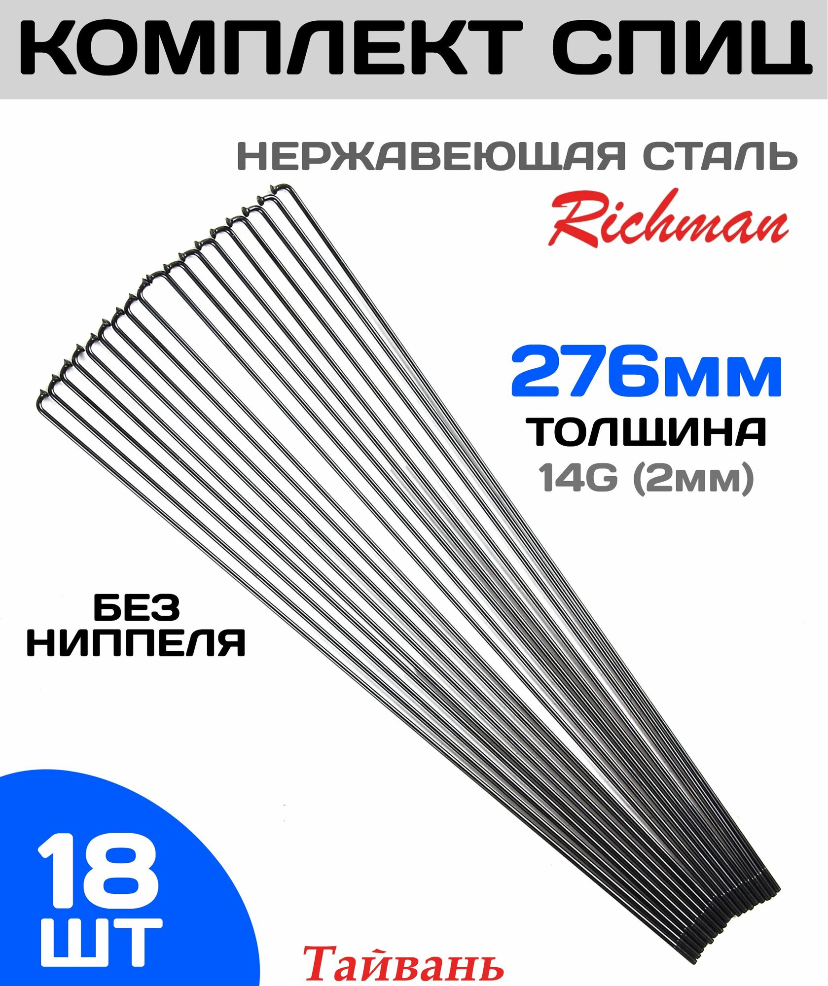 Комплект спиц без ниппеля (18шт) Richman, длина 276мм, толщина 14G (2мм), нержавеющая сталь, черный