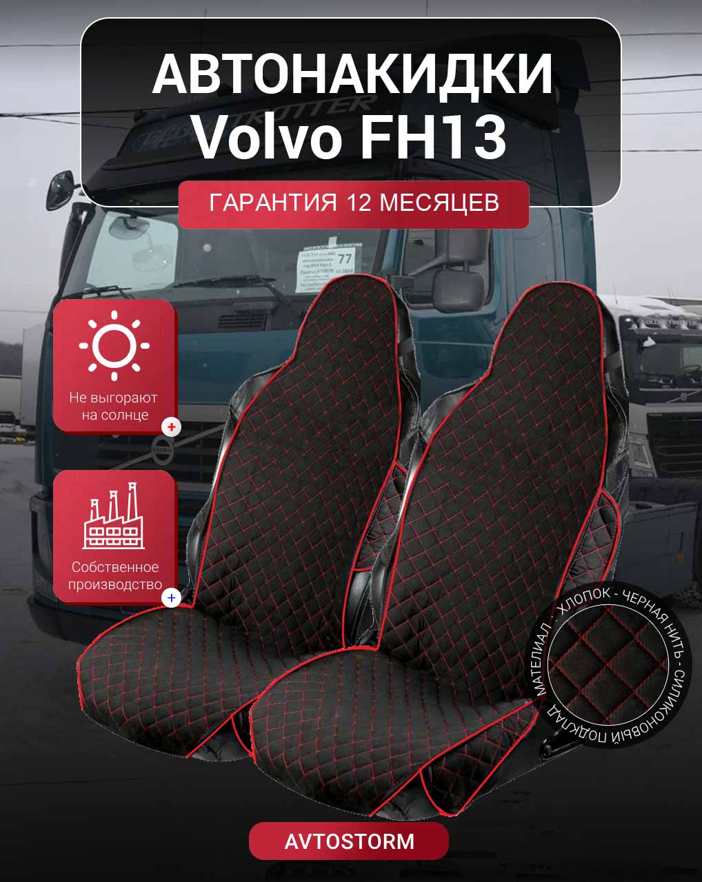 Накидки на сиденья , Авточехлы, Чехлы, Автонакидки -Volvo FH13 - Вольво ФН13