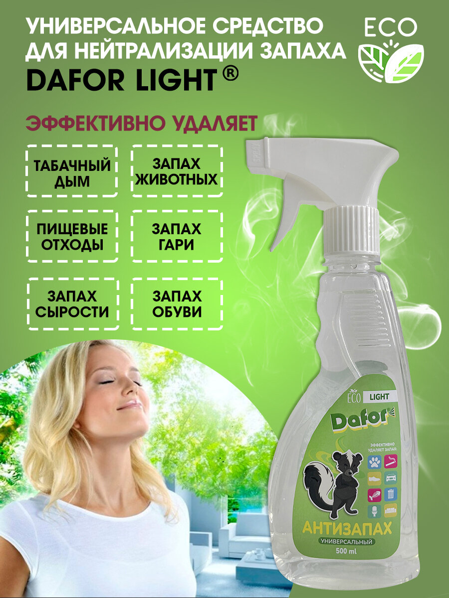 Нейтрализатор запахов универсальный / Dafor (Дафор) LIGHT / спрей, 500 мл