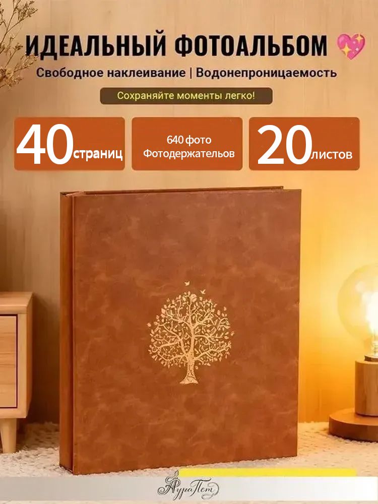 Фотоальбом магнитный Самоклеящийся, 33х32см Большой альбом, 640 фотографий для детских и семейных (коричневый)