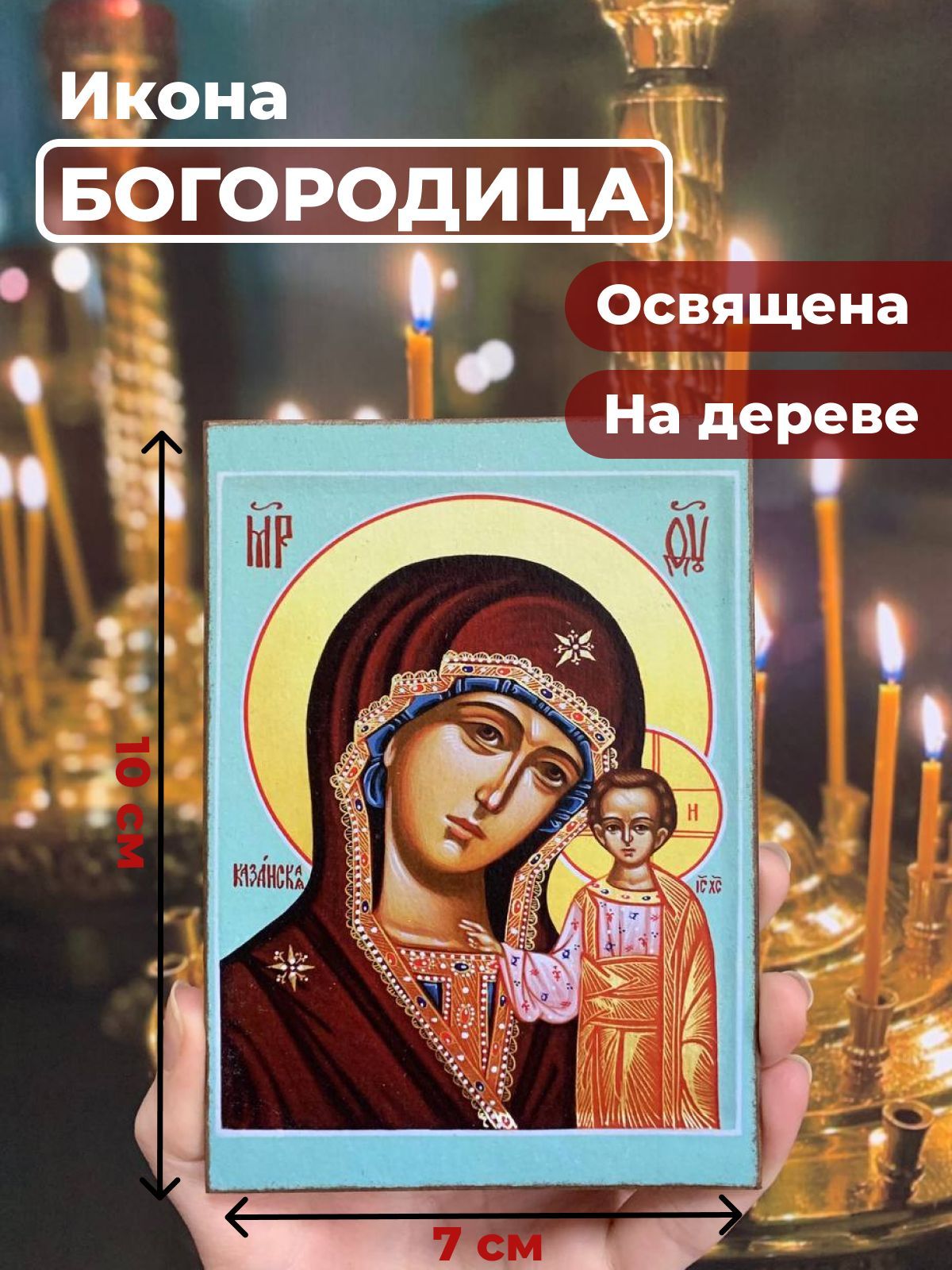 Икона на дереве "Божия Матерь Казанская", 7*10 см