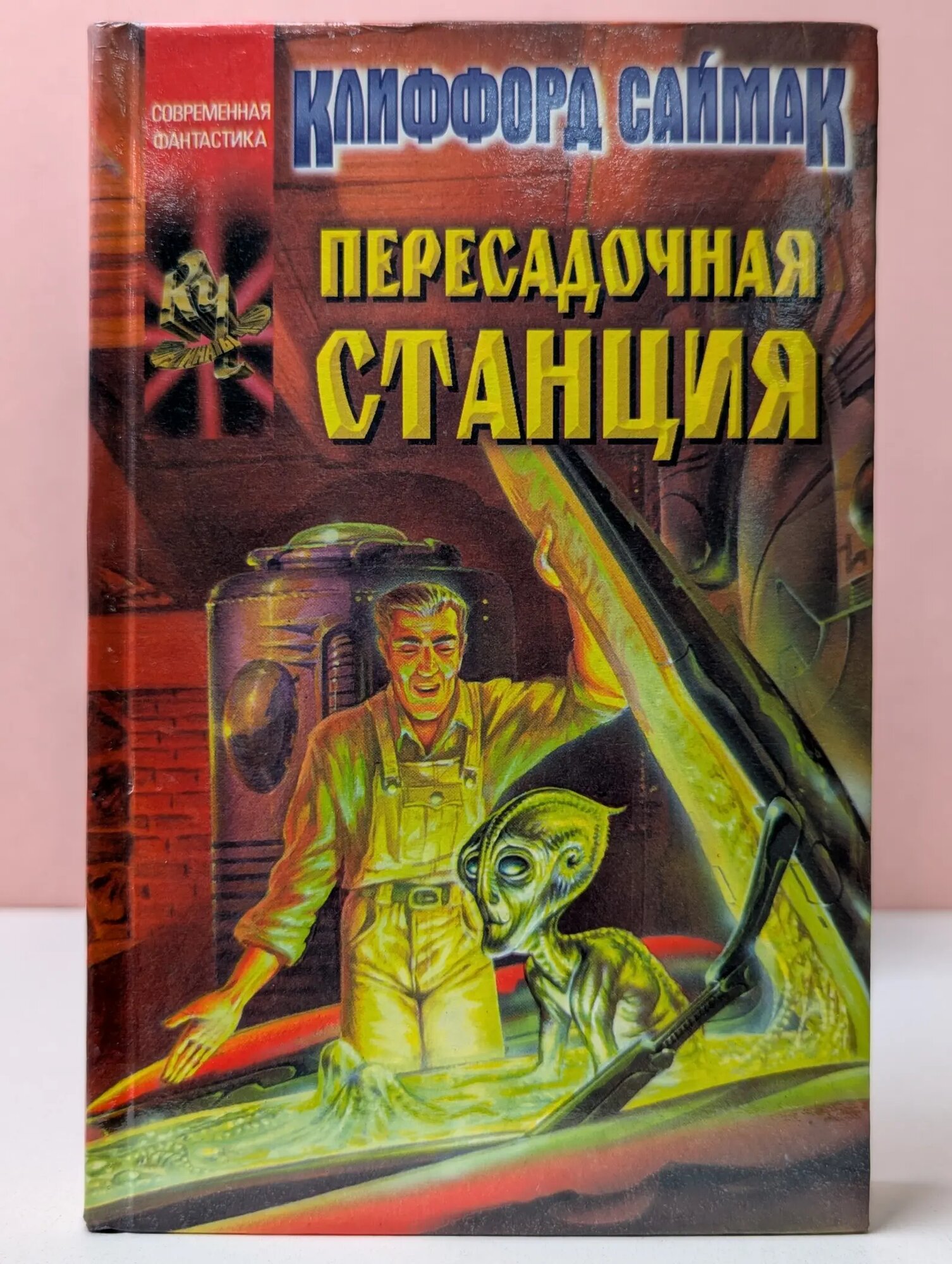 Современная фантастика. Пересадочная станция Саймак Клиффорд Дональд 1998