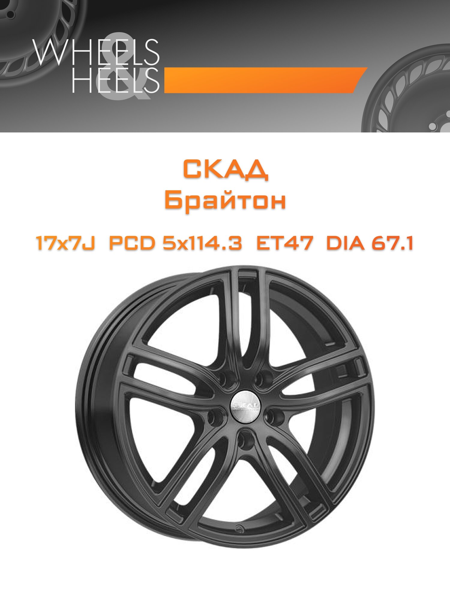 Диск автомобильный литой СКАД Брайтон 17x7 5x114.3 et47 dia67.1 Чёрный матовый