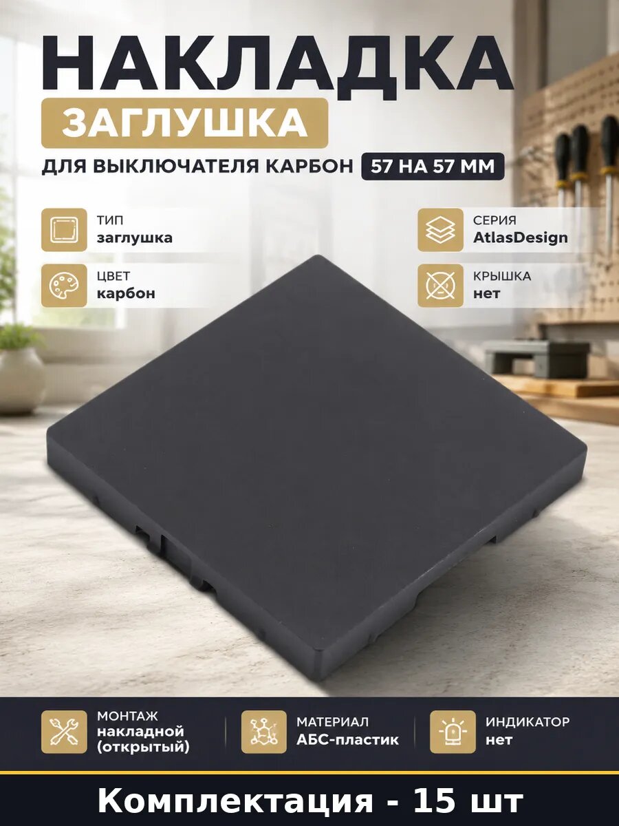 Комплект заглушек для розеток, накладной, 57x57 мм, карбон, темно-серый, открытая установка, АБС-пластик, 15 шт