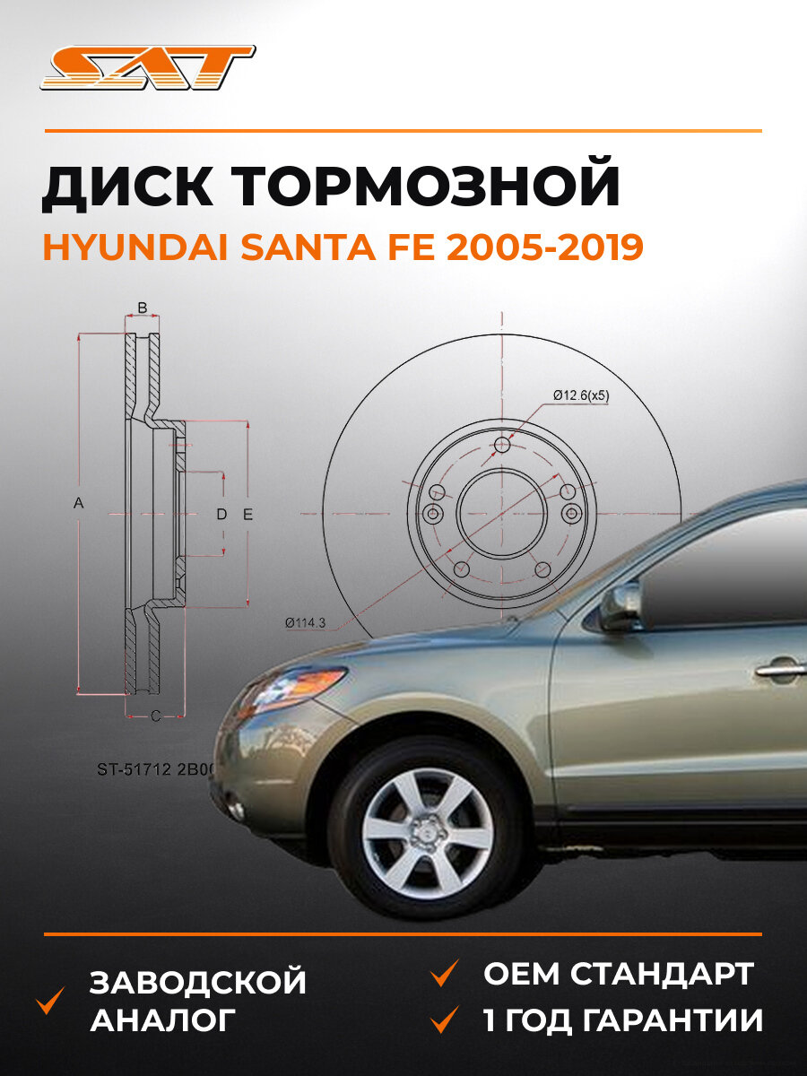 Диск тормозной передний SAT ST-51712-2B000 Хендай Hyundai Santa Fe 2005-2019