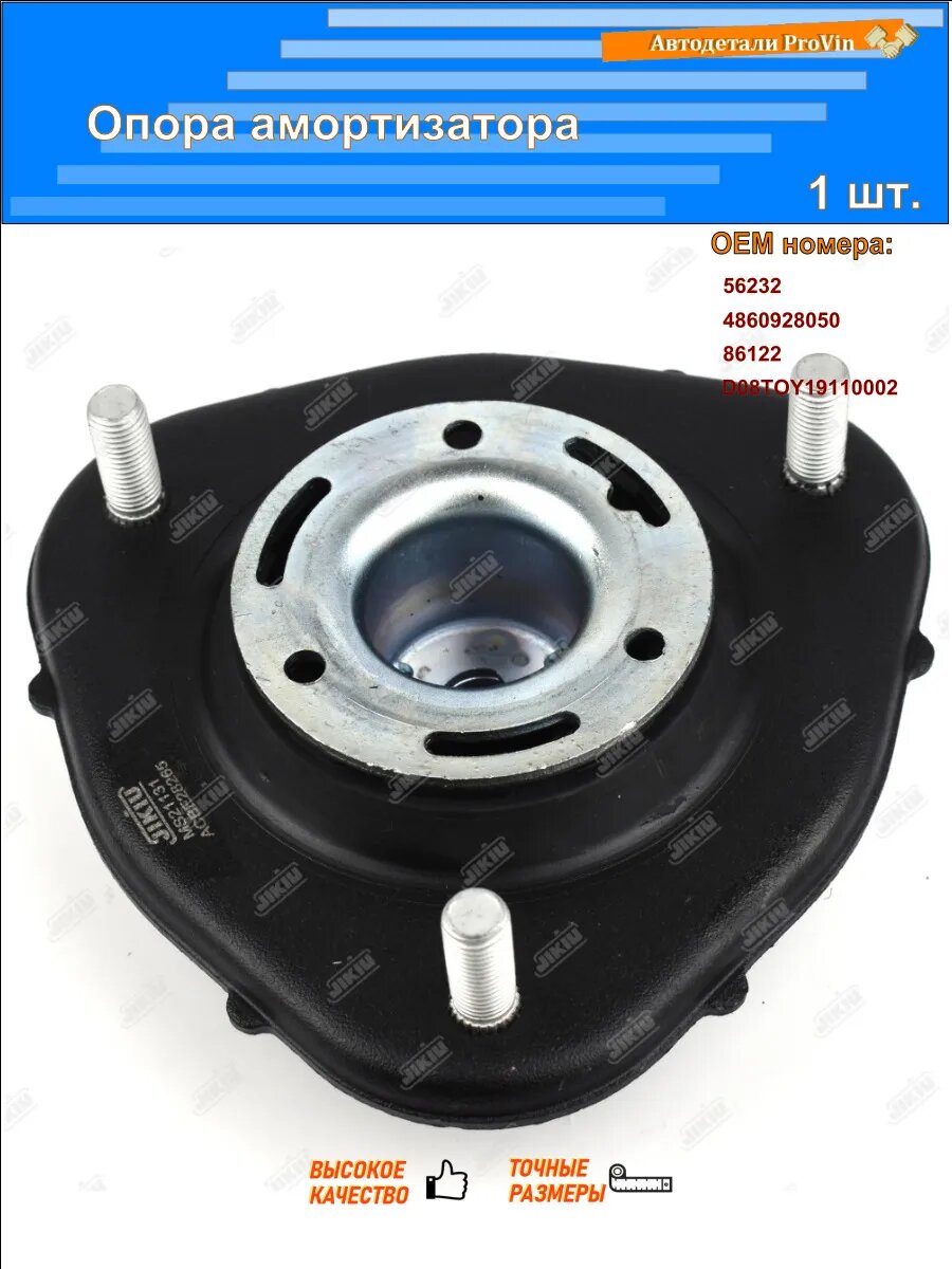 Опоры амортизаторов JIKIU ms21131