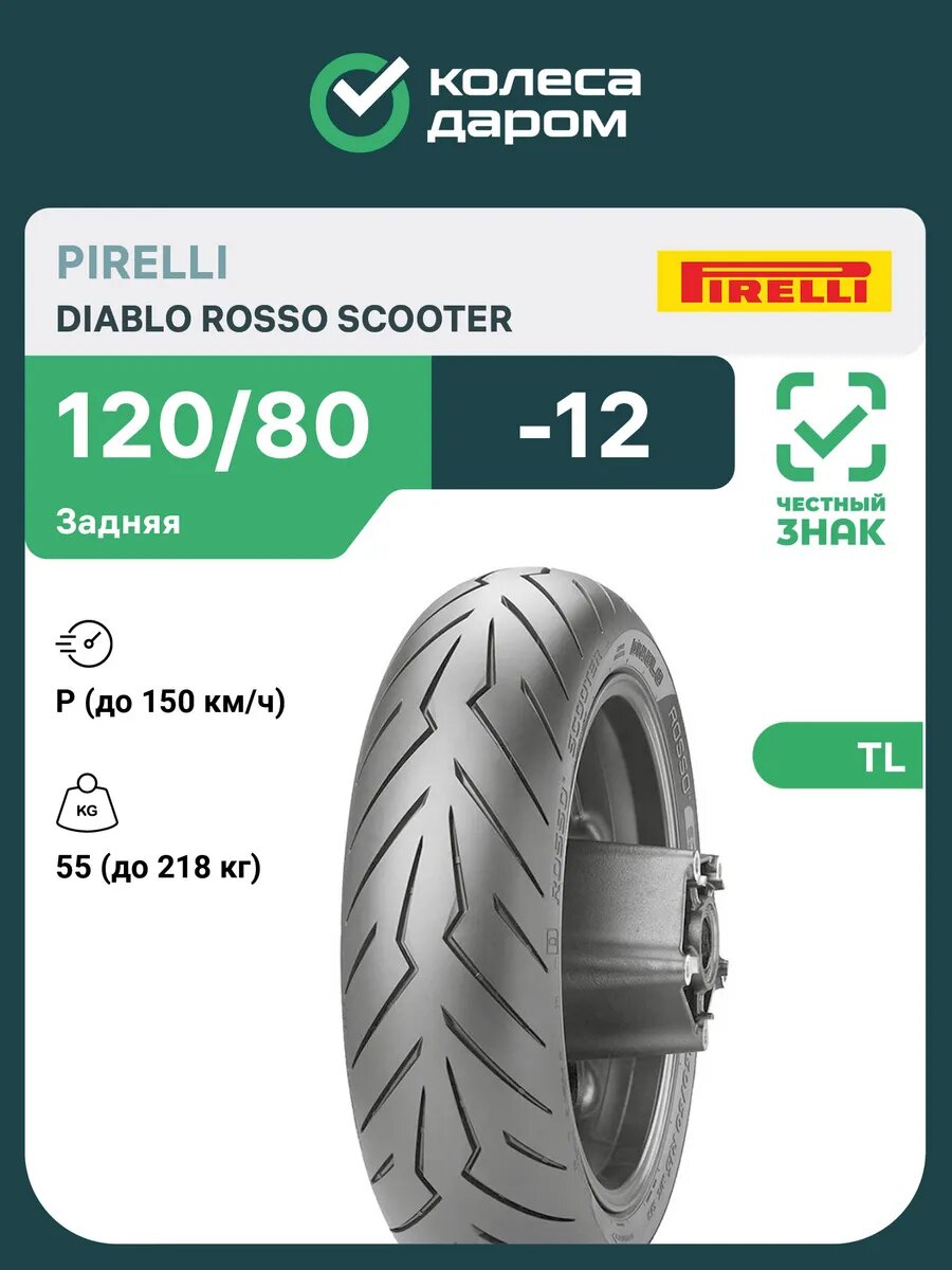 Pirelli Diablo Rosso Scooter 120/80 R12 55P Задняя