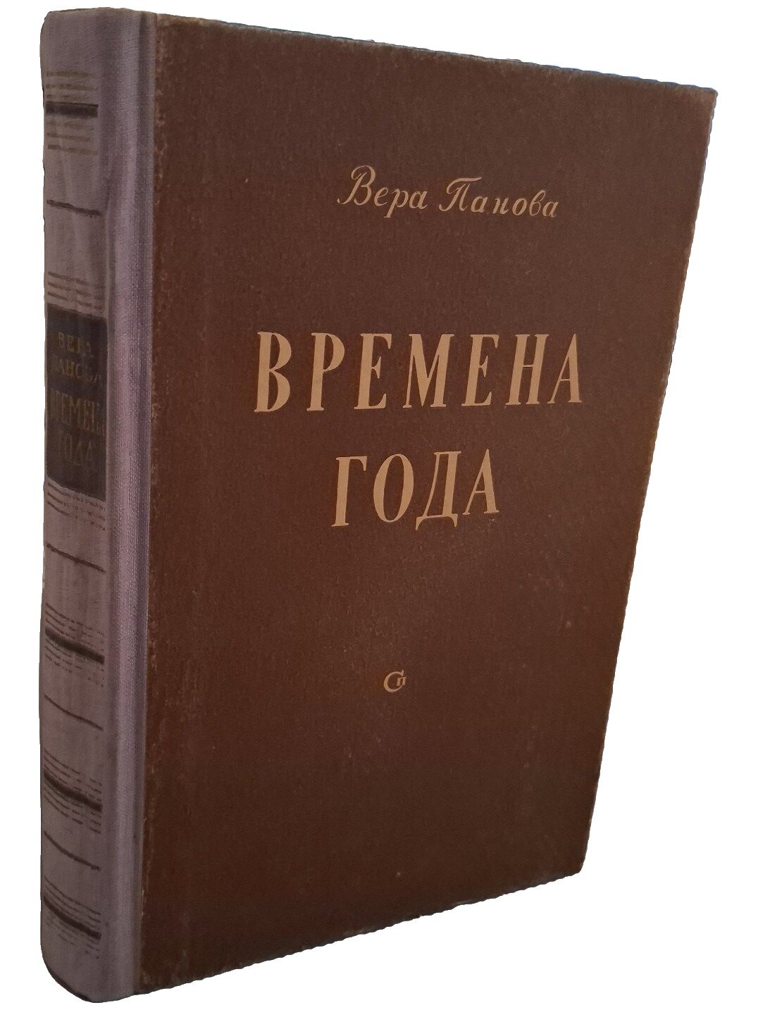 Времена года. Панова Вера Федоровна. Советский писатель. 1956. Твердый переплет. 327 стр