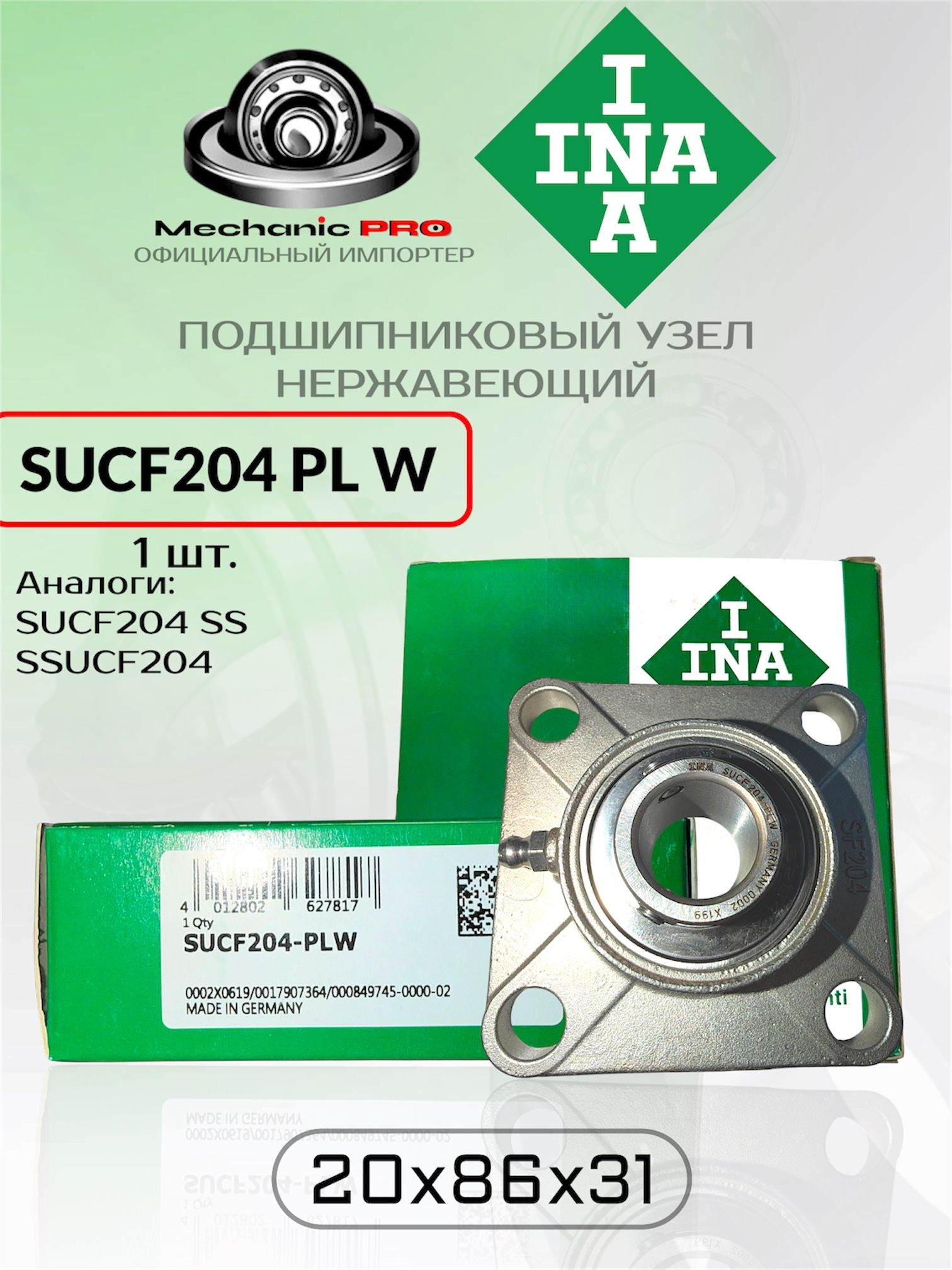 Подшипниковый узел нержавеющий INA SUCF204 PL W (SUCF204 SS, SSUCF204) (Для работы на высоких скоростях, применяется во многих отраслях) размер 20x86x31 1 шт. оригинал