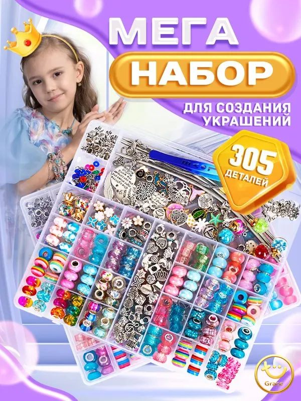 Набор для создания украшений и браслетов для девочек 305 деталей