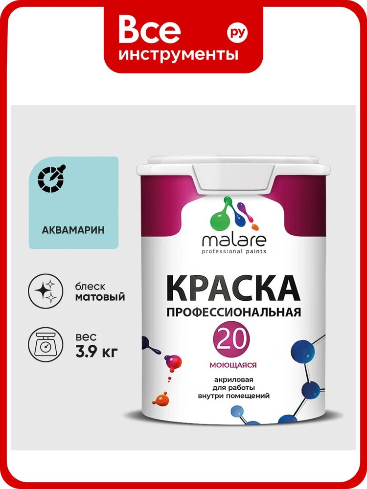 Краска MALARE Евро 20 для стен, потолков и обоев, аквамарин, 3,9 кг КЕВРО20АКВМ0390