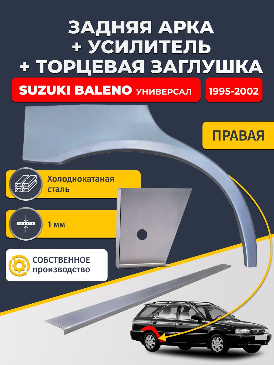 Правая ремонтная задняя арка (0,8 мм) + торцевая заглушка (1 мм) + усилитель (1 мм) на Suzuki Baleno 1995-2002 универсал (Балено 1). Холоднокатаная сталь