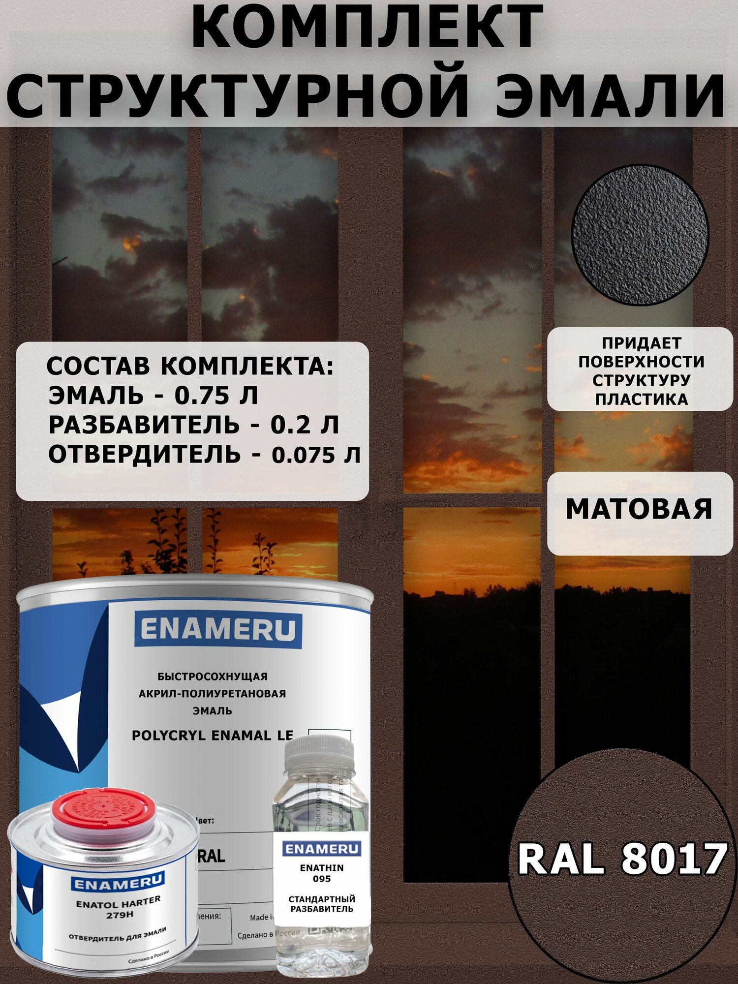 Структурная, светостойкая эмаль для ПВХ и Пластика Энамеру, Акрил-полиуретановая, Матовая, Шоколадно-коричневый RAL 8017, 1л готовой смеси