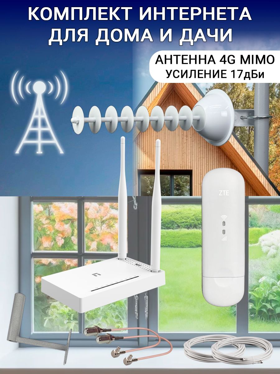 Комплект интернета 4G для дачи, усилитель 17дб с модемом MF79 и роутером Wi Fi