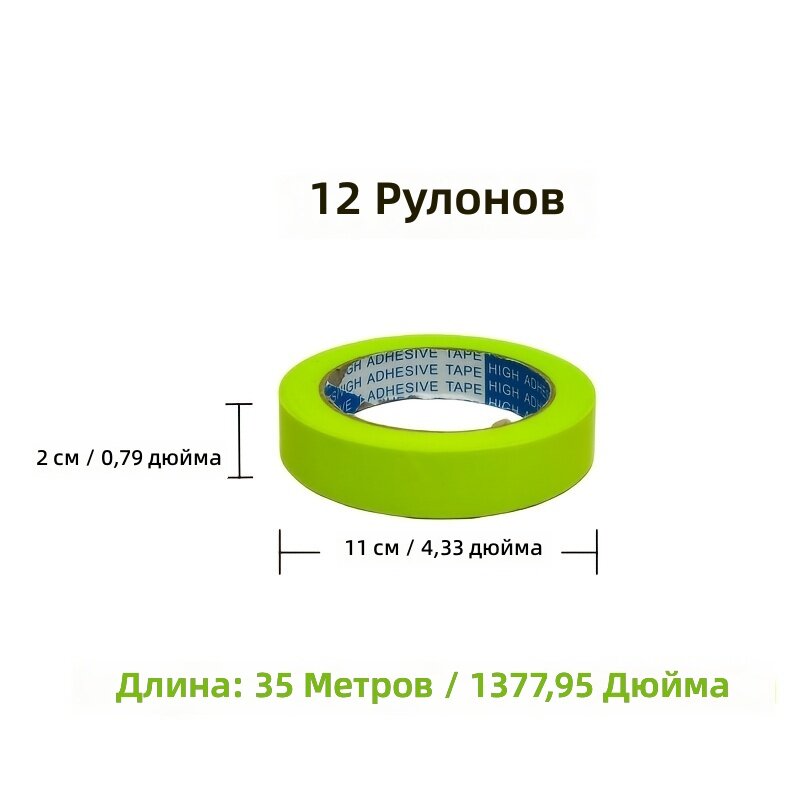 Зеленый малярный скотч, 12 рулонов, ширина 0.79 дюйма
