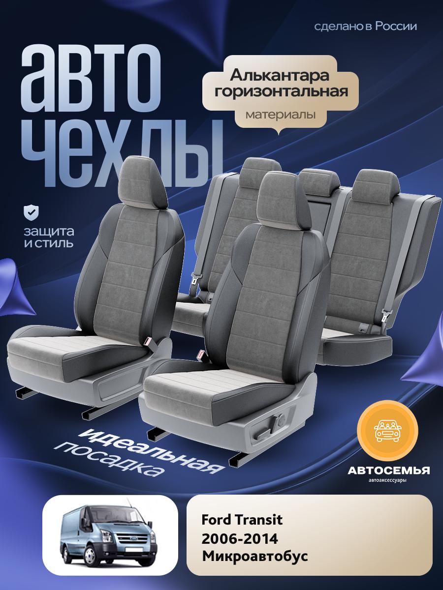 Чехлы Форд Транзит (Ford Transit) 2006-2014 6 микроавтобус Алькантара Серый AS2504-F2726-2 АвтоСемья