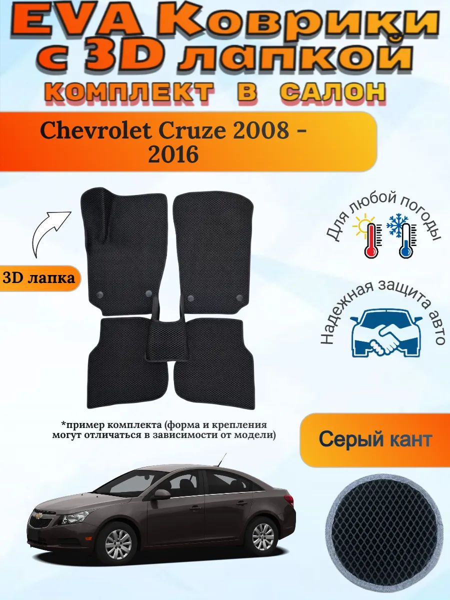 EVA коврики с 3D лапкой Шевроле Круз Chevrolet Cruze