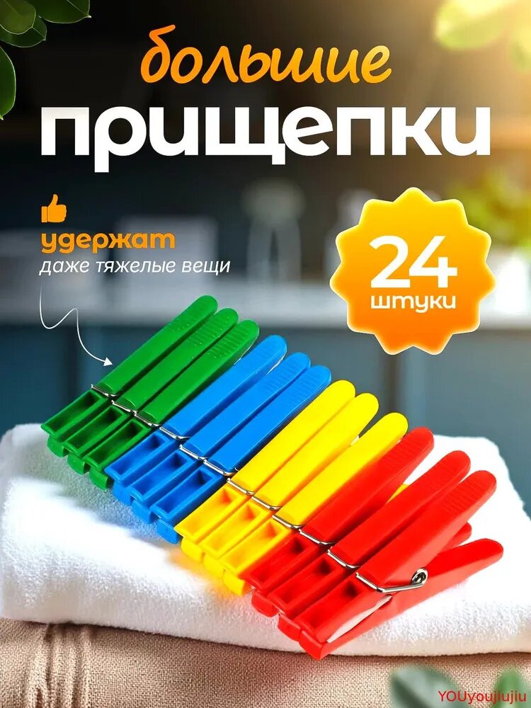 Прищепки для белья 24 шт.